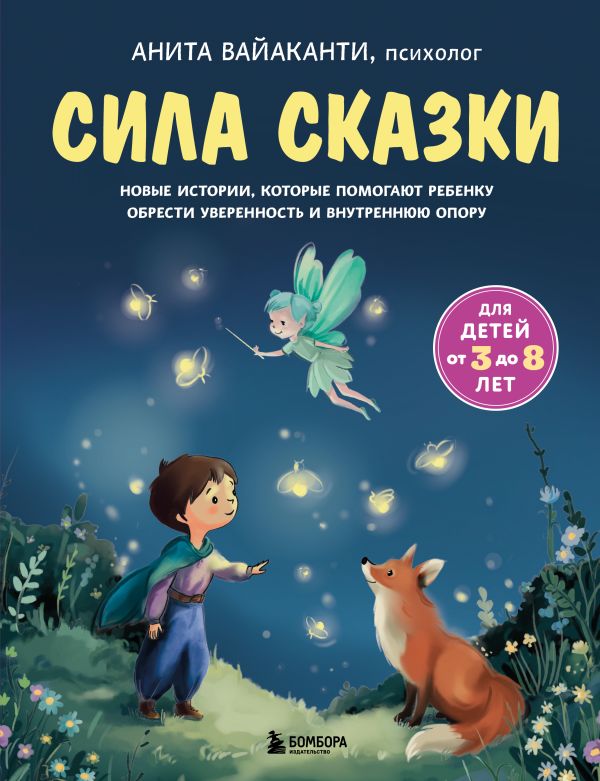 Сила сказки. Новые истории, которые помогают ребенку обрести уверенность и внутреннюю опору. Ч.2, для детей 3-8 лет, Эксмо, Бомбора, 2026, твердая обложка, c.168, Вайаканти А, 978-5-04-230695-2