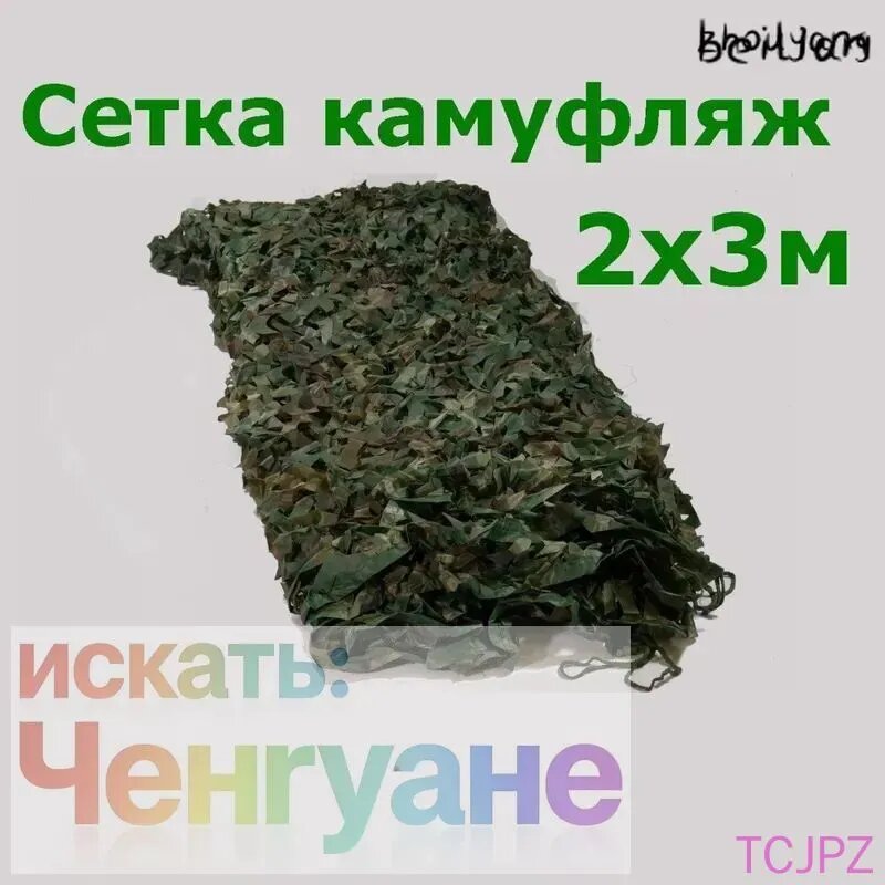 Маскировка для охоты, сетка камуфляжная 2х3м, Политекс, Вес: 300 г