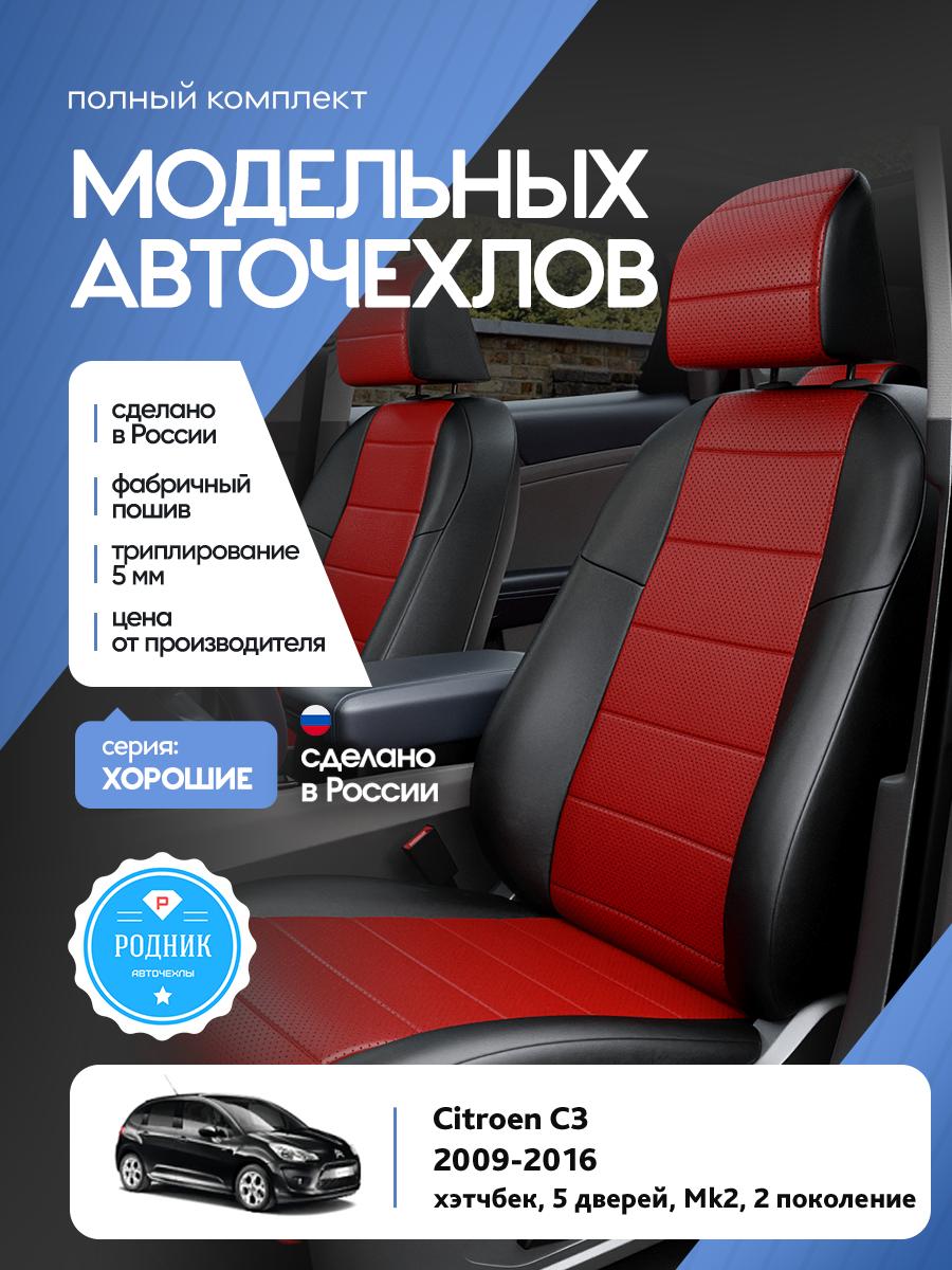 Чехлы Ситроен C3 (Citroen C3) 2009-2016 2 Mk2 хэтчбек, 5 дверей Экокожа Красный RD4534-F4380 Родник