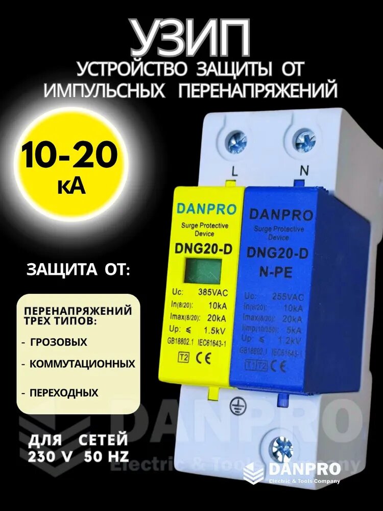 Устройство защиты от импульсных перенапряжений УЗИП DANPRO DNG-20KA/2P, 1P+NPE 10-20 кА 385 В класса D