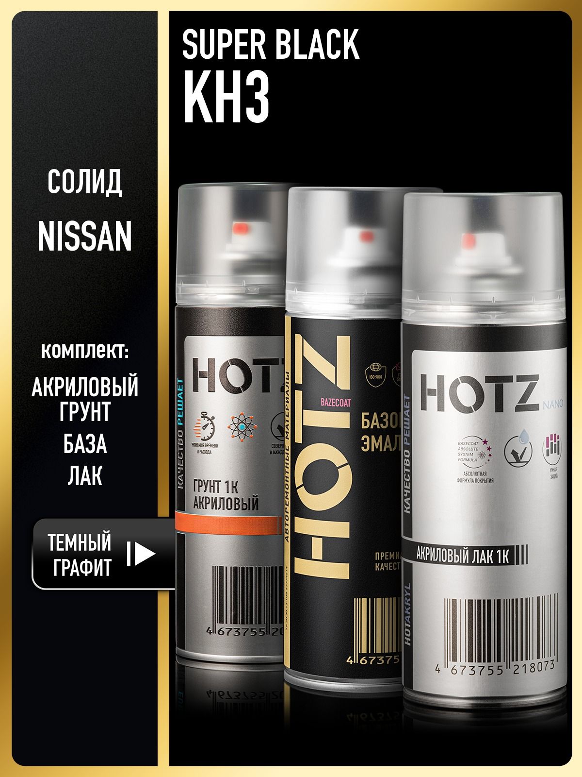 Комплект: (Краска аэрозольная 1K "Nissan Super Black KH3" 520 мл + Грунт 1К выравнивающий, темный графит, 520 мл + Лак 1К, 520 мл.), HOTZ