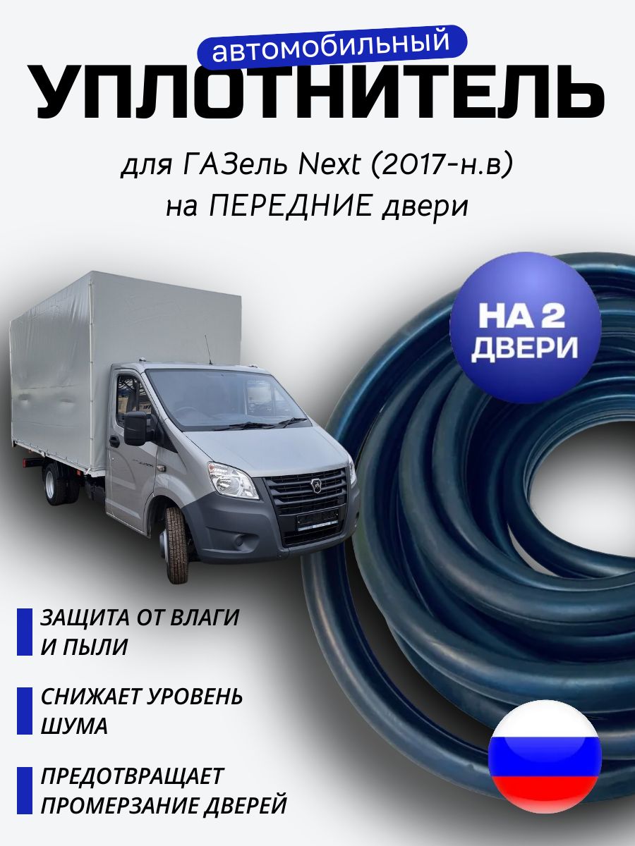 Уплотнитель для проемов дверей Газель некст NEXT 2017-н. в