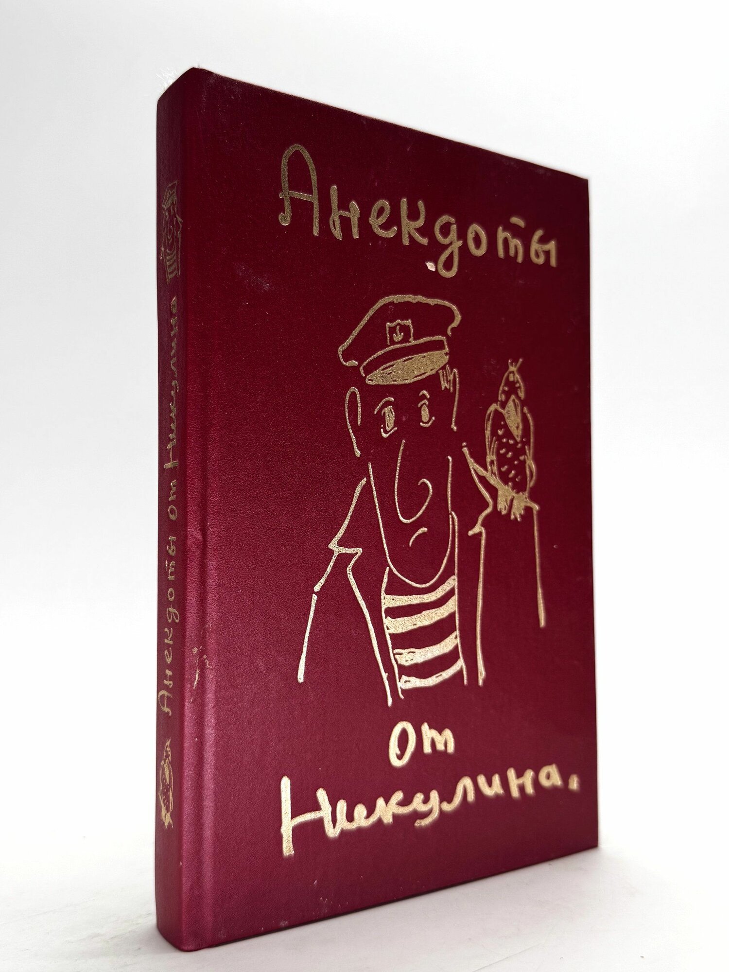 Книга «Анекдоты от Никулина», Твердый переплет