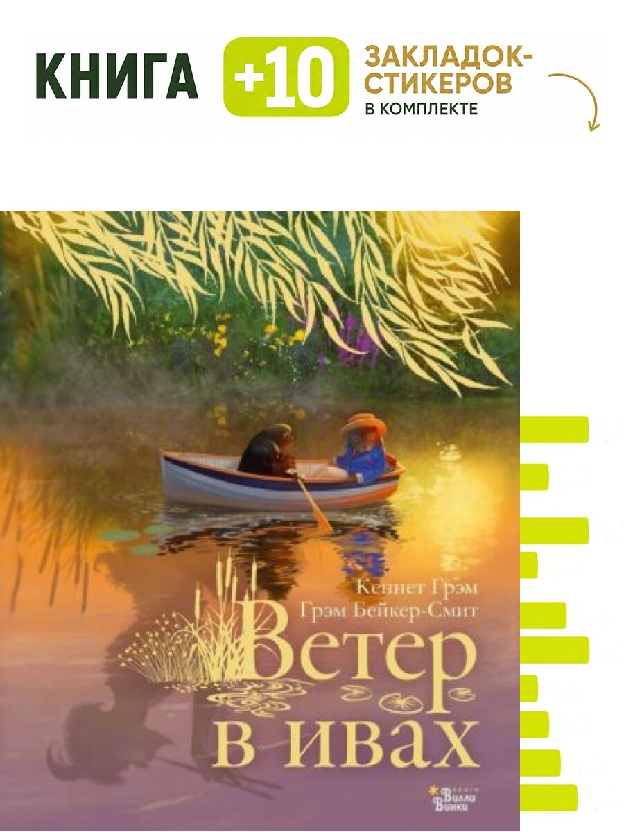 Ветер в ивах. Комплект: книга + 10 закладок-стикеров