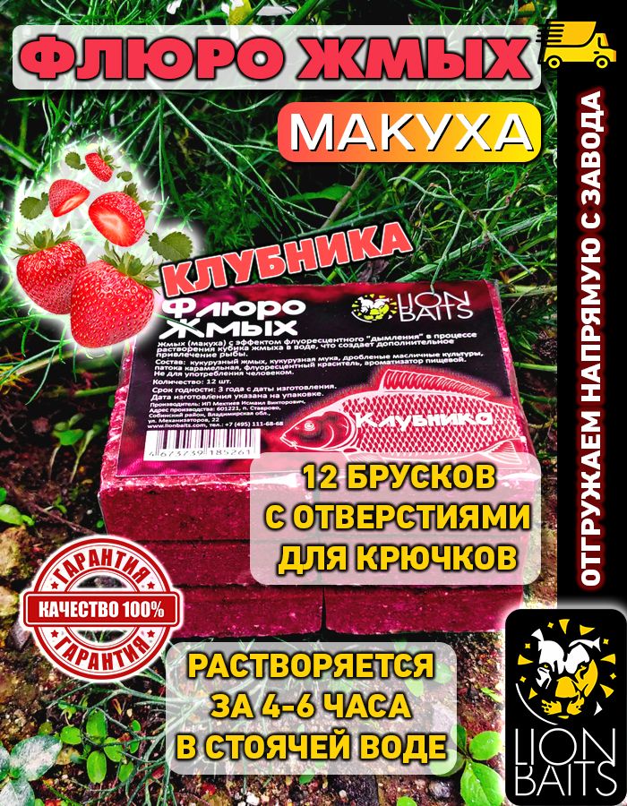 Флюро жмых макуха 12 брусков Клубника