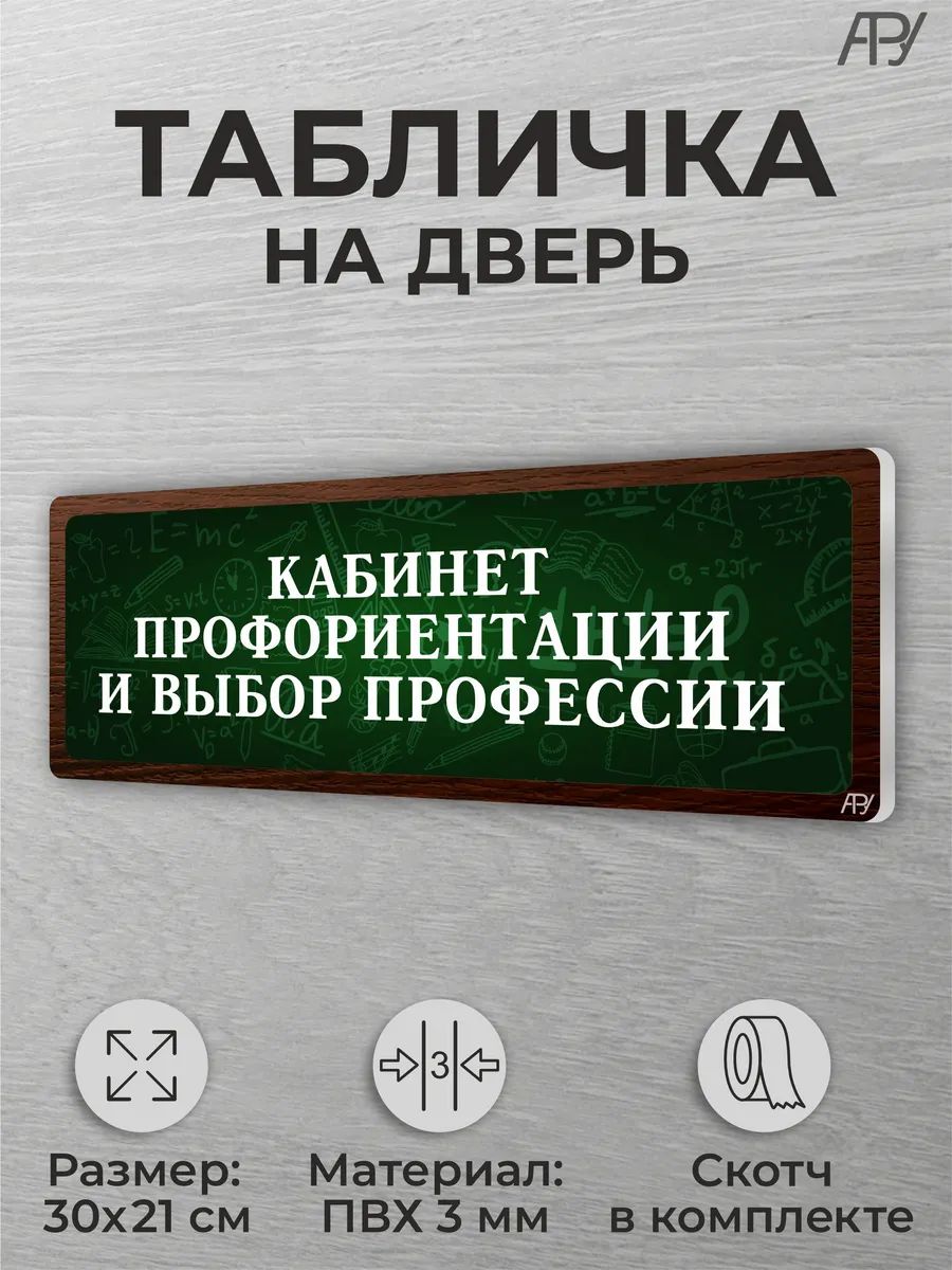 Табличка для класса Кабинет профориентации и выбор профессии