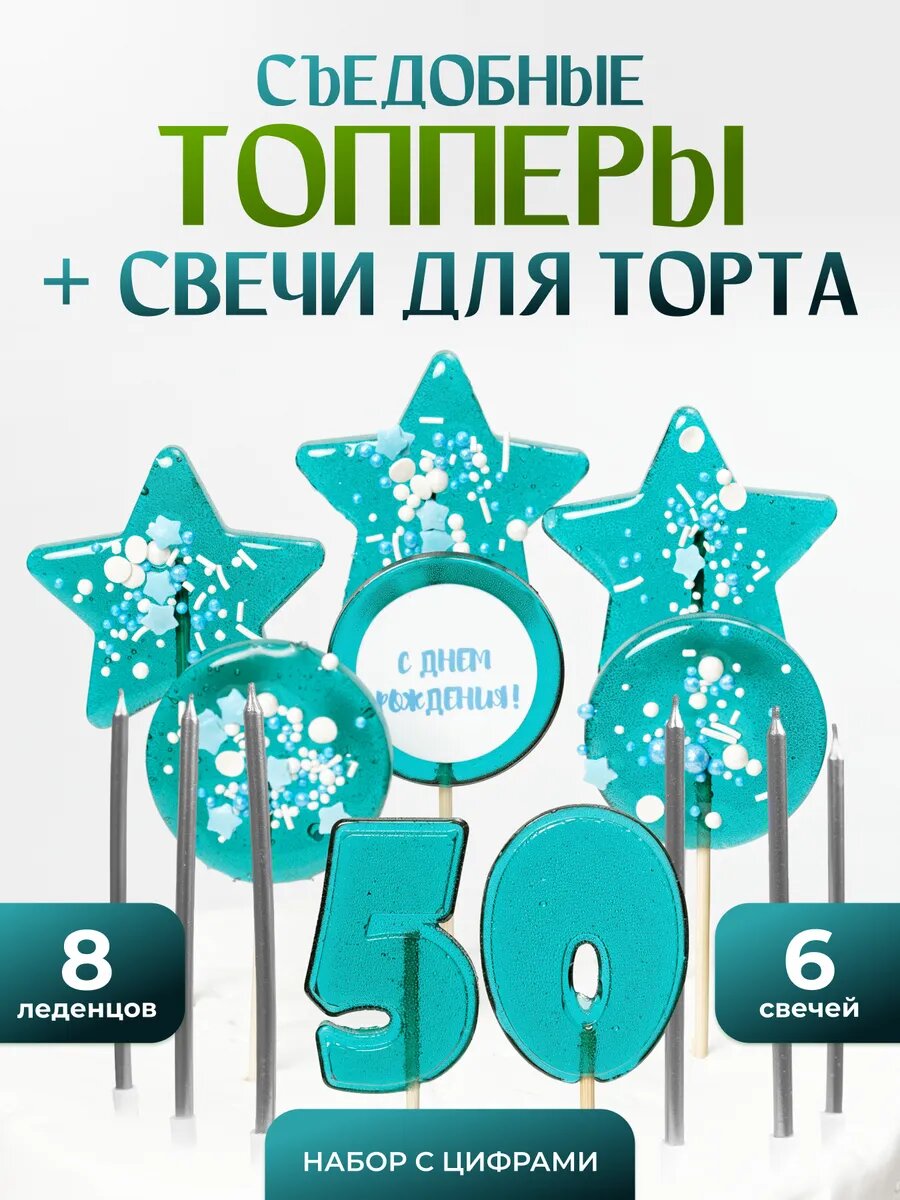 Топпер на торт 50 лет