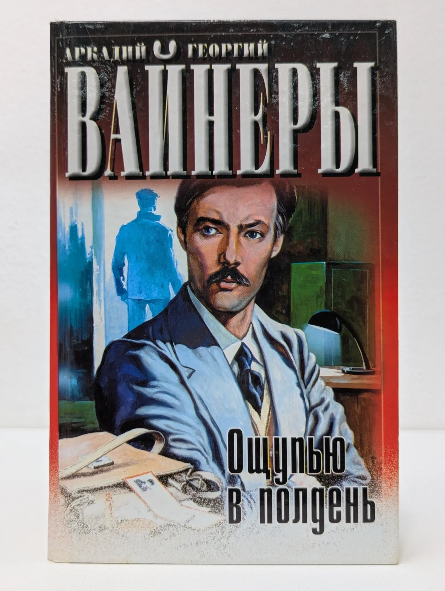 Ощупью в полдень Вайнер Аркадий Александрович, Вайнер Георгий Александрович 2002