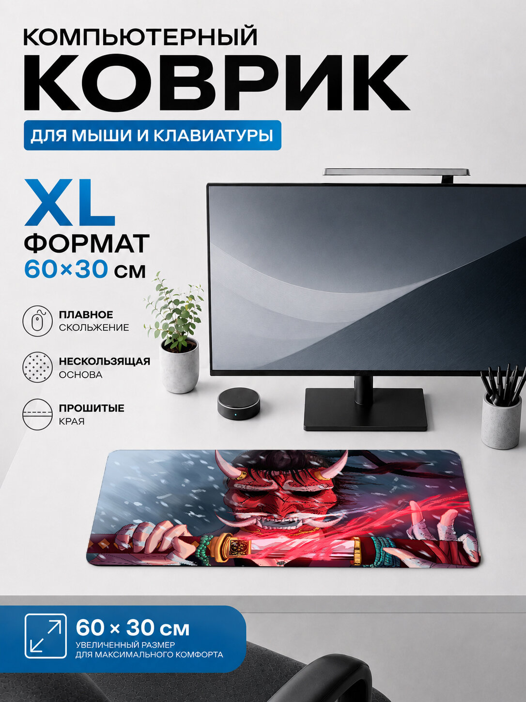 Большой игровой коврик для мыши и клавиатуры 60×30 см Самурай / Samurai — самурай красная маска демона