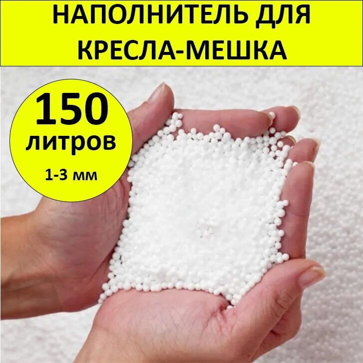 COOLPOUF Наполнитель для кресла-мешка, Пенополистирол, 150 л