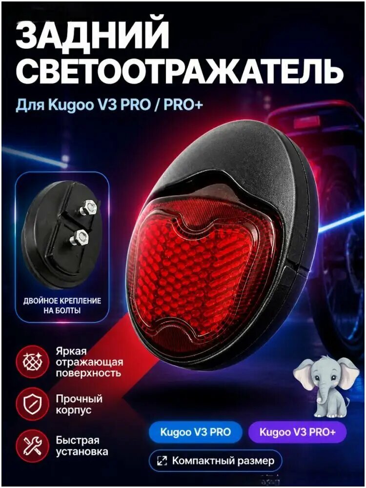 Катафот заднего крыла для электровелосипеда Kugoo V3 PRO / V3 PRO+, задний светоотражатель