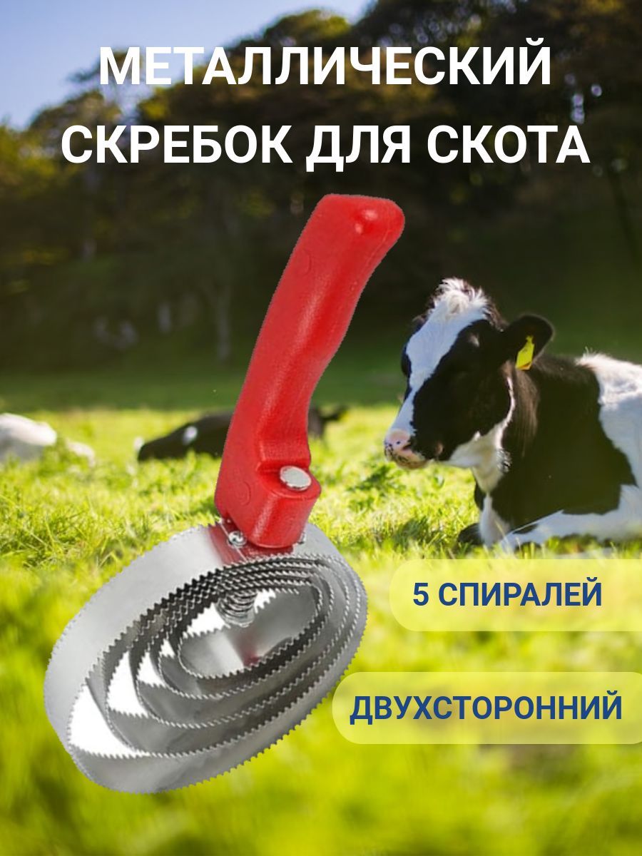 Металлический скребок для скота 5 спиралей