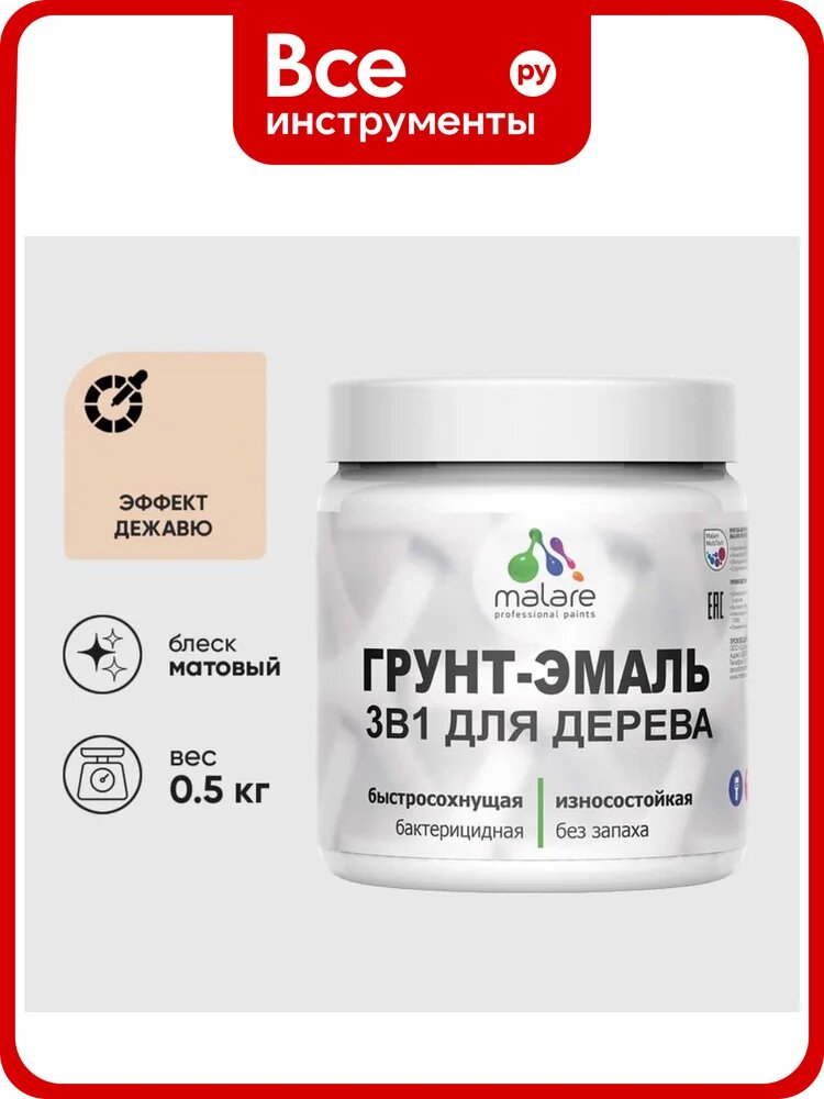 Грунт-Эмаль MALARE 3 в 1 для деревянных поверхностей, акриловая, моющаяся, без запаха, матовая, эффект дежавю, 0.5 кг ГЭДЕРАЭФДМ0050
