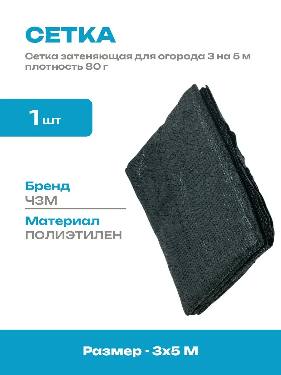 Сетка для притенения 3х5 м зеленая 80 процентов плотная