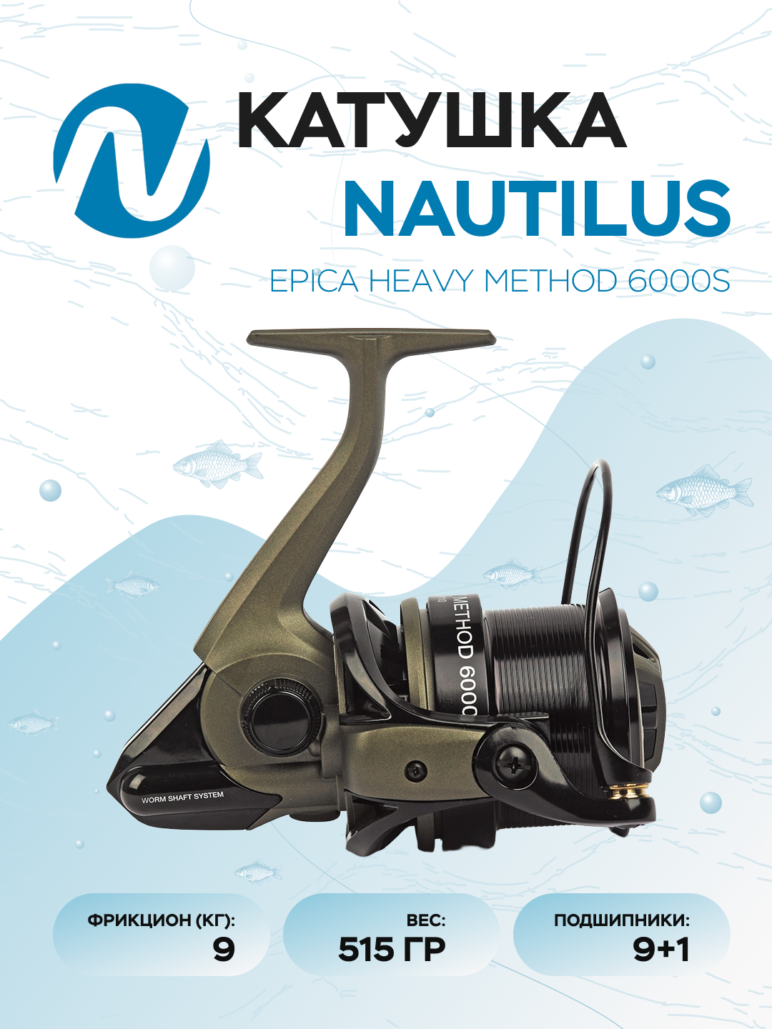 Катушка Nautilus Epica Heavy Method 6000S