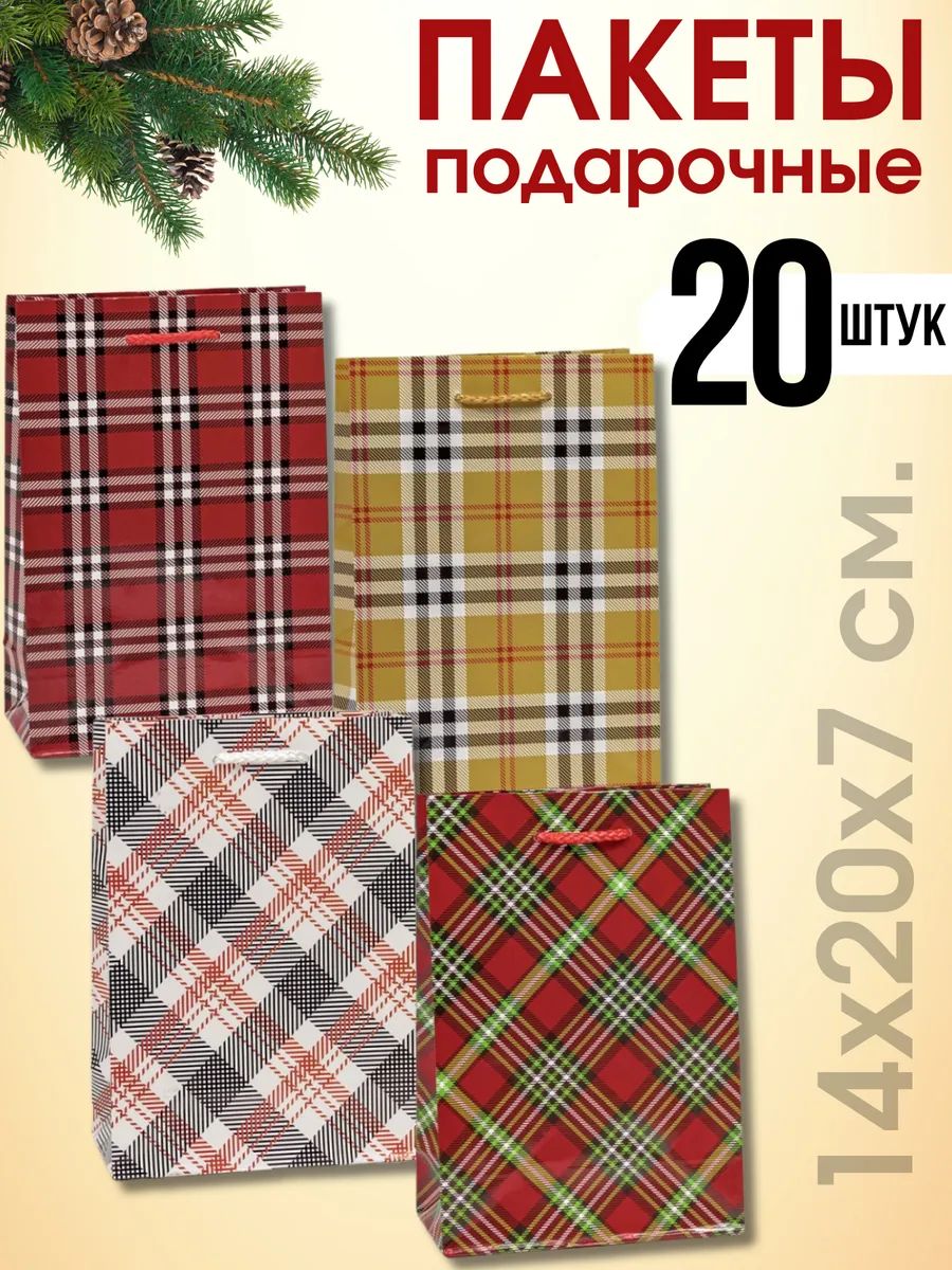 Пакет подарочный Клетка 14х20 см. 20 штук
