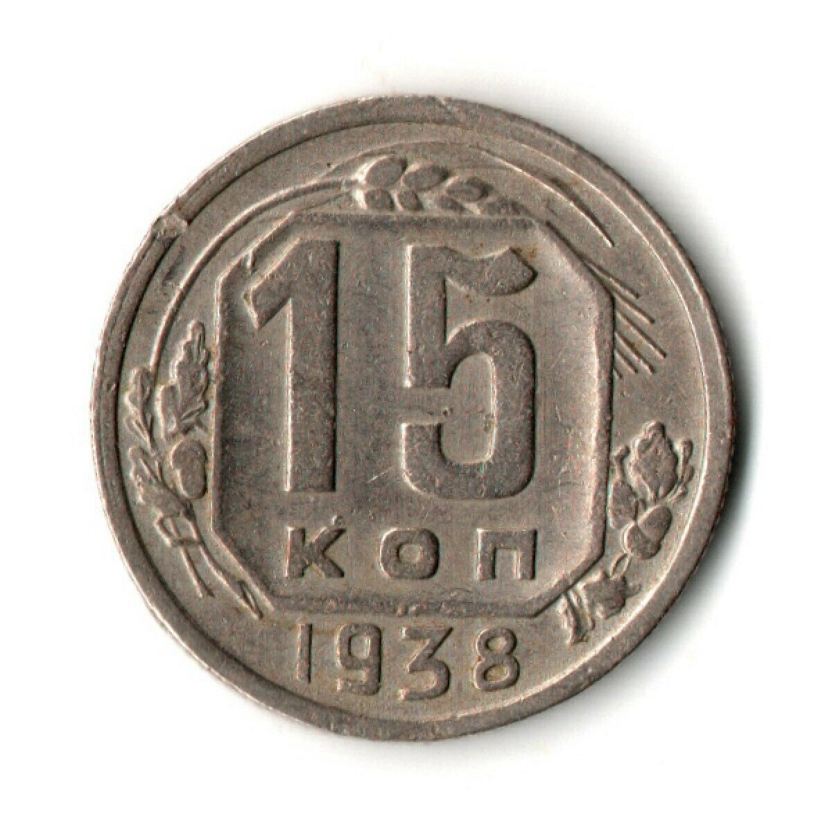 15 копеек 1938 год