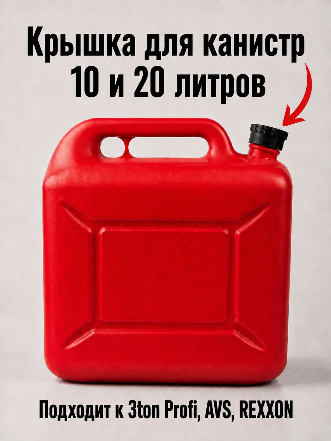 Канистра для ГСМ, 0.10 л