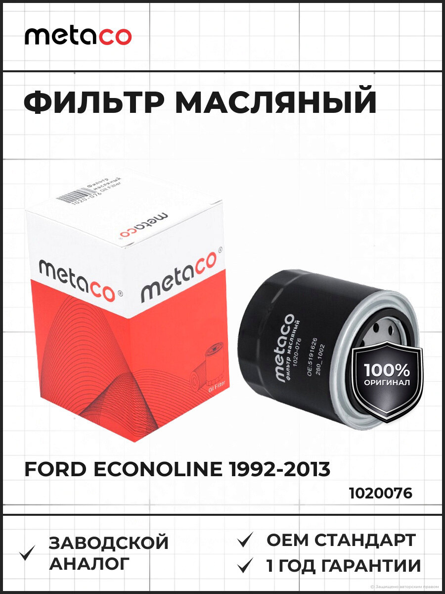 Фильтр масляный METACO 1020076 Форд Эконолайн Ford Econoline 1992-2013