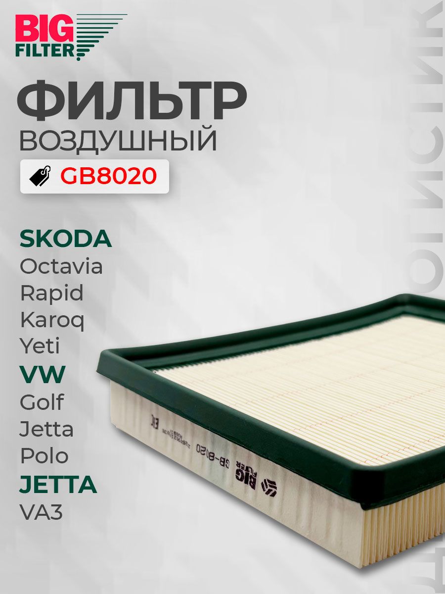 Фильтр воздушный Volkswagen Polo Sedan, Golf, Jetta, Skoda Rapid, Octavia / BIG FILTER