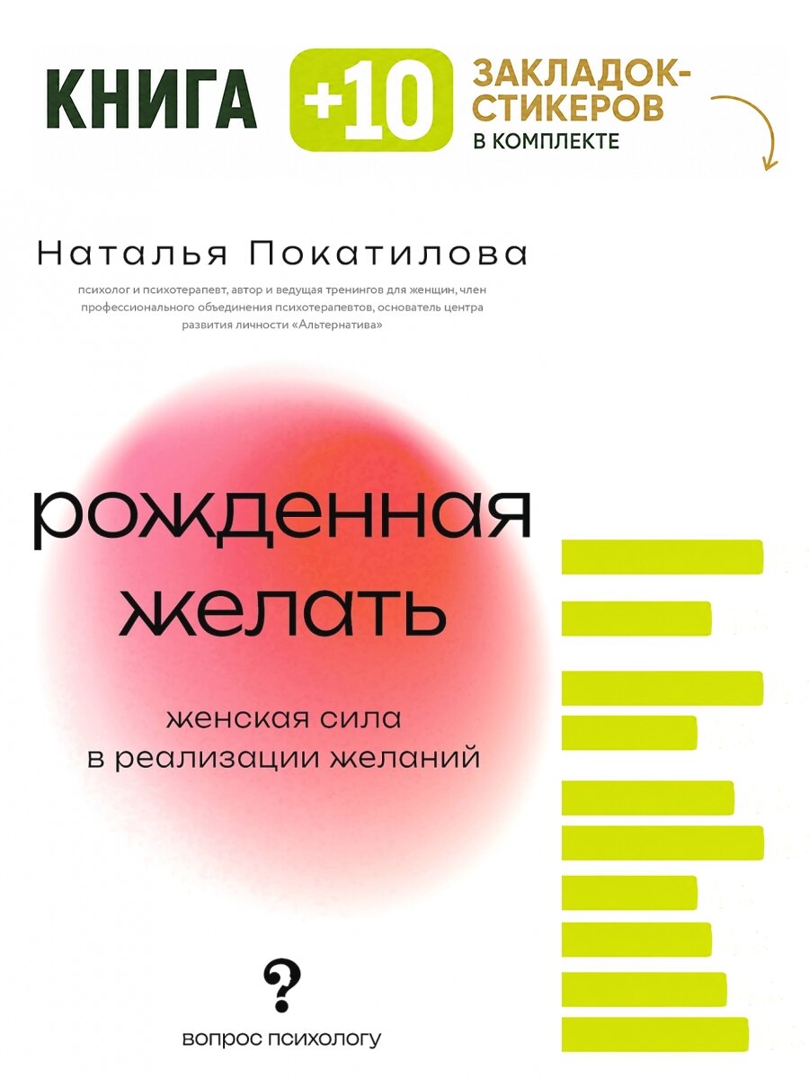 Рожденная желать. Женская сила в реализации желаний. Комплект: книга + 10 закладок-стикеров