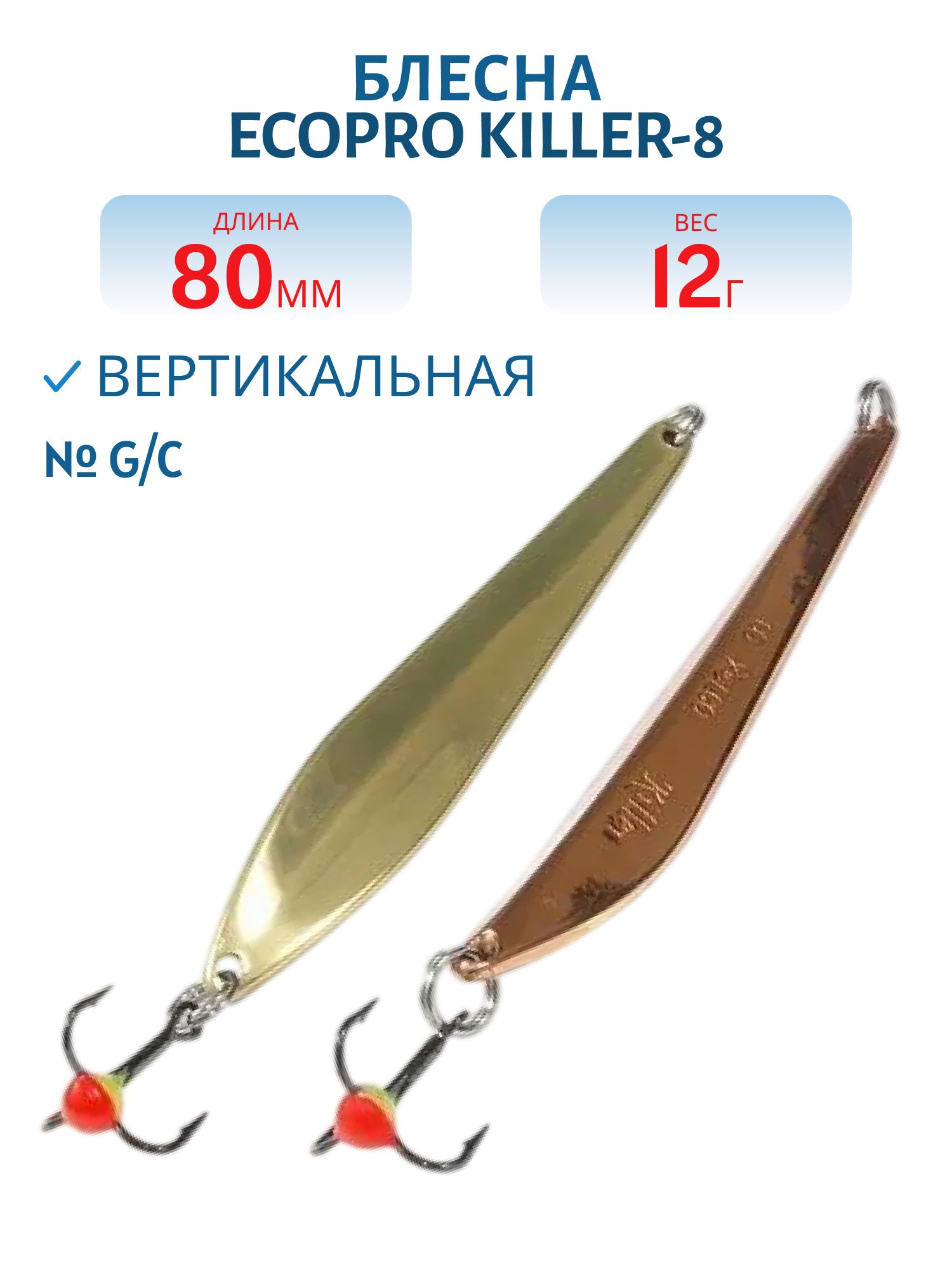 Блесна вертикальная ECOPRO Killer-8, 80 мм, 12 гр, цвет G/C