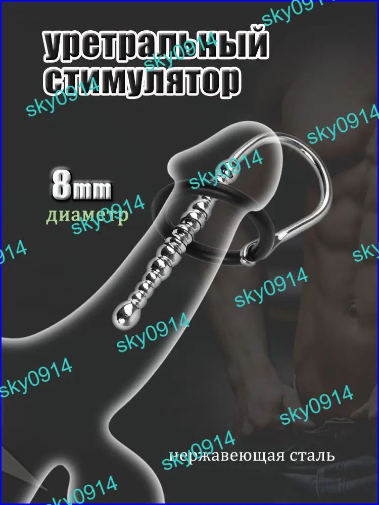Уретральный стимулятор из нержавеющей стали , 8 мм