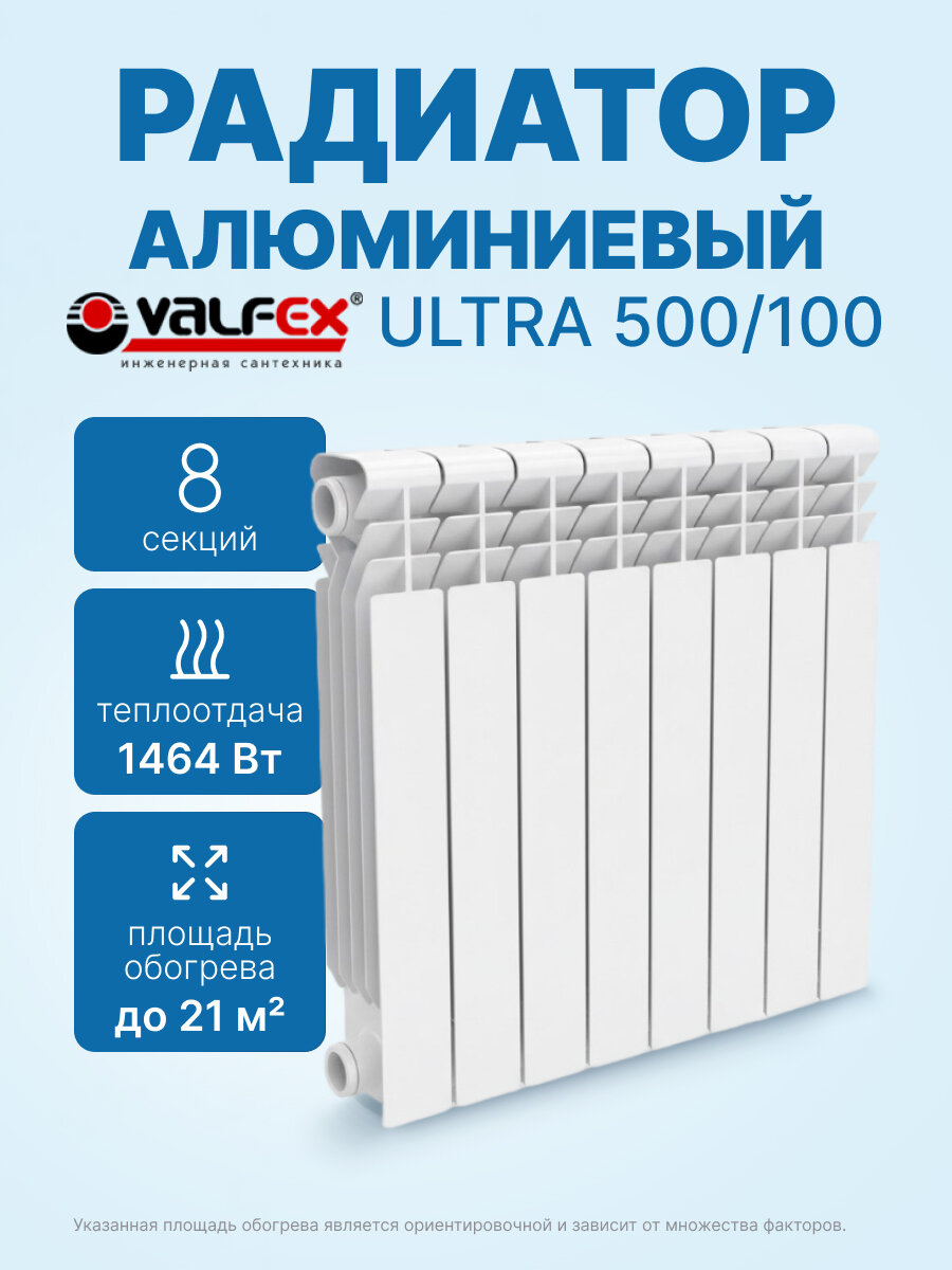 Радиатор алюминиевый 8 секций 1464 Вт VALFEX ULTRA 500/100 VF. ALU.500.100.08. U