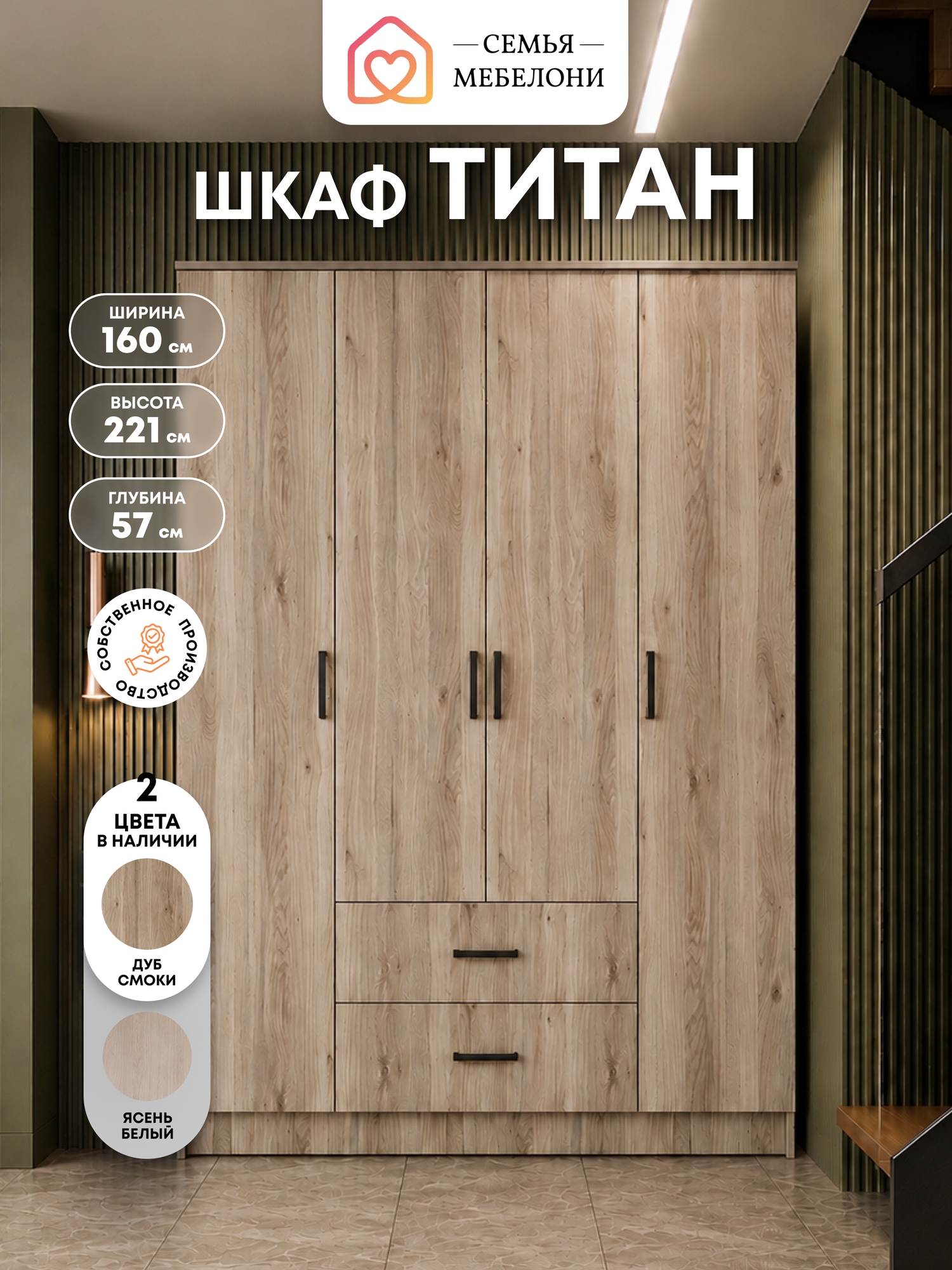Шкаф распашной Семья Мебелони "Титан",160х222х57 см, дуб смоки, 4-х створчатый, для одежды, с ящиками, ЛДСП