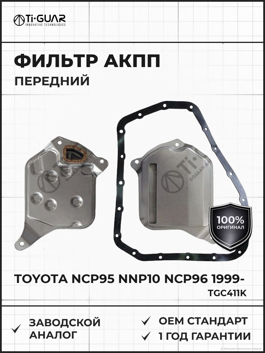 Фильтр автоматической коробки передач передний TI-GUAR TGC411K Тойота Toyota с 1999