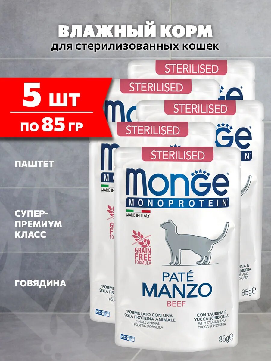 Корм влажный Monge Monoprotein Cat Sterilised монобелковые для взрослых кастрированных котов и стерилизованных кошек, говядина, 85 г 5 шт