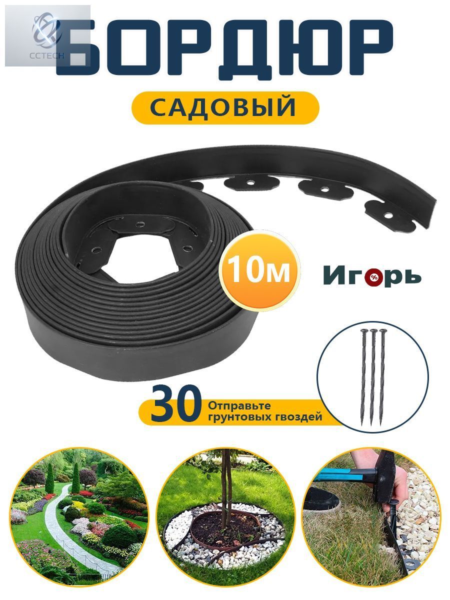 Бордюрная лента садовая, бордюр пластиковый высота 50 мм ,10 м