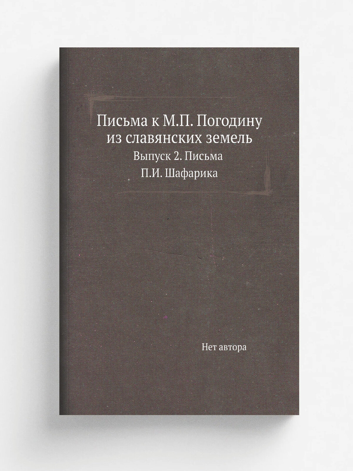 Письма к М. П. Погодину из славянских земель. Выпуск 2. Письма П. И. Шафарика