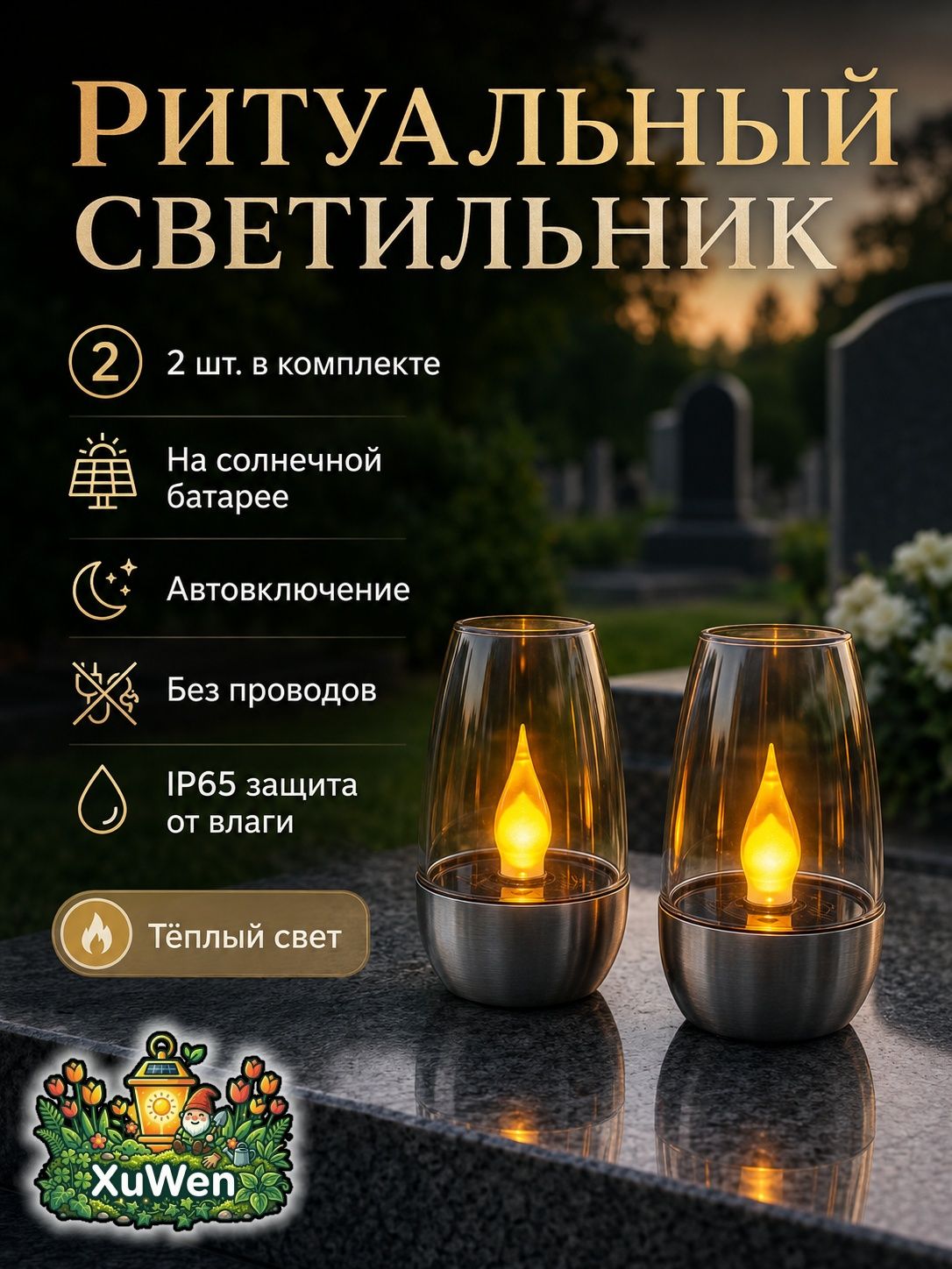Светильник ритуальный электронная свеча 2 шт, лампада на солнечной батарее для памятника и кладбища