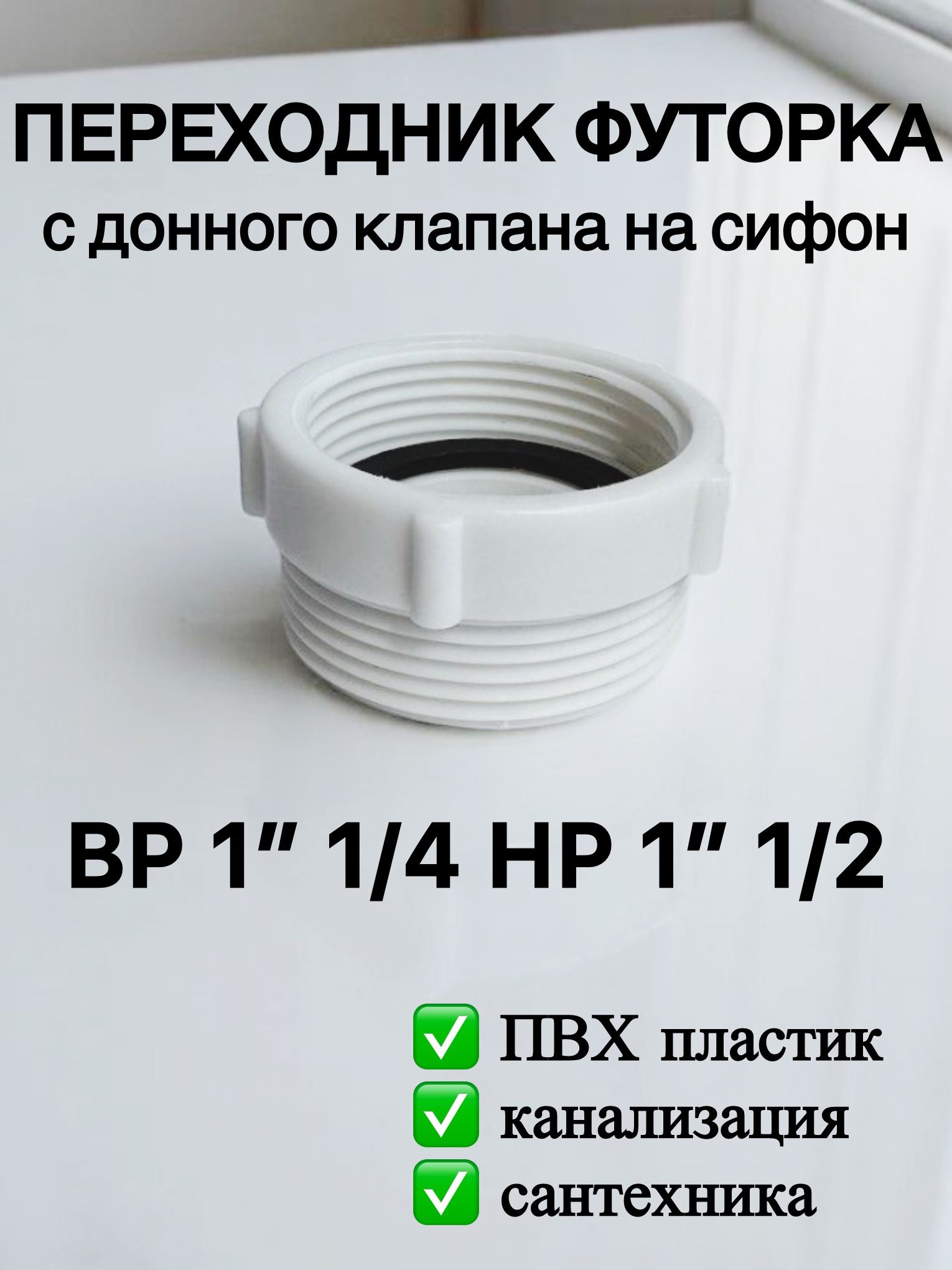 Переходник для сифона 1 1/4" х 1 1/2" ВР/НР с резьбой ПВХ, футорка переходная