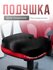 Подушка софт ситер
