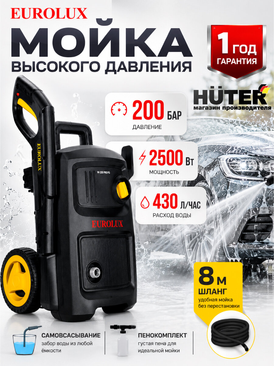 Мойка высокого давления EUROLUX W-200 PRO FG , 200 бар , 2500 Вт , шланг 8 метров , профессиональный пеногенератор в комплекте
