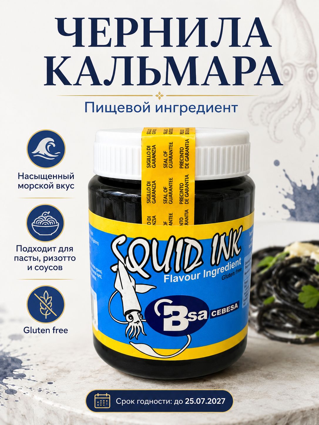 Чернила кальмара CEBESA Squid Ink, Испания, 500 г для пасты, ризотто, паэльи и соусов