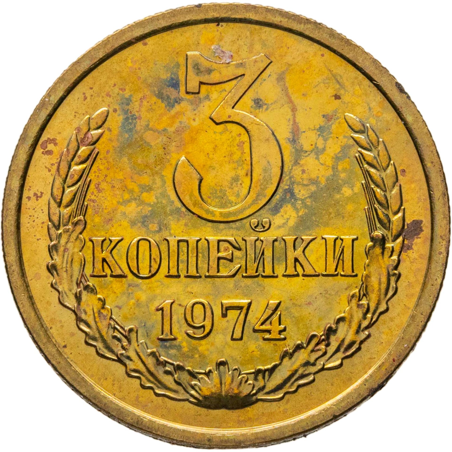 3 копейки 1974 штемпельный блеск, Латунь, в сохранности BUNC