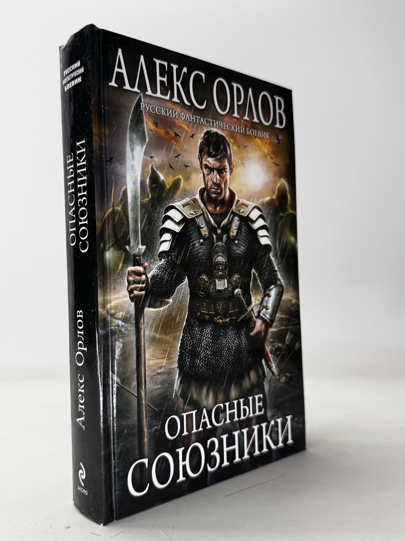 Книга «Опасные союзники. Алекс Орлов», Алекс Орлов, Эксмо, 2010