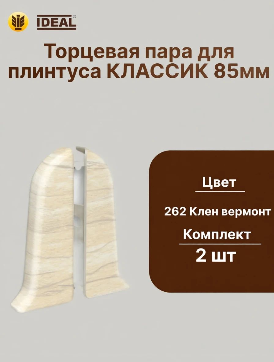 Торцевые (пара) для плинтуса 85мм "Идеал Классик" (пара во флоупаке), 262 Клен вермонт