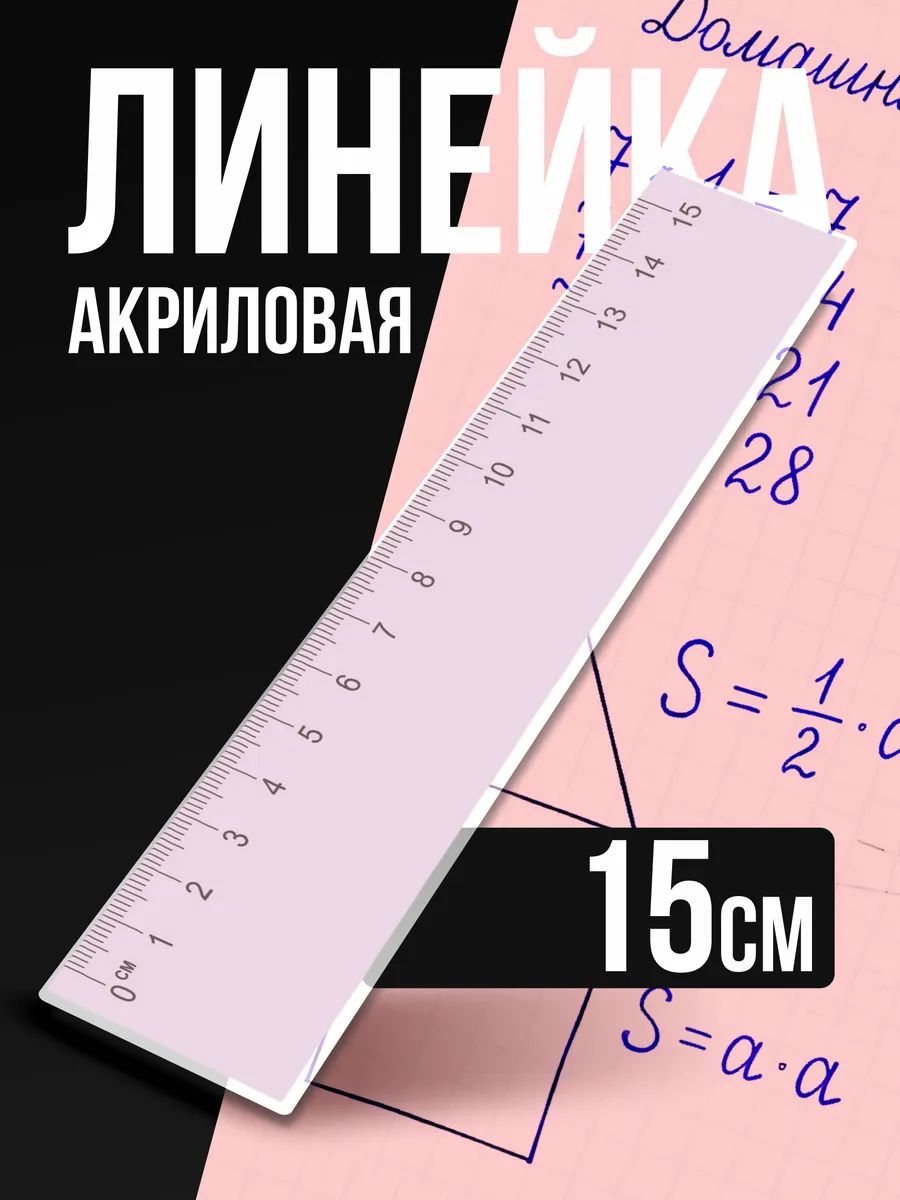 Линейка 15 см Розовая