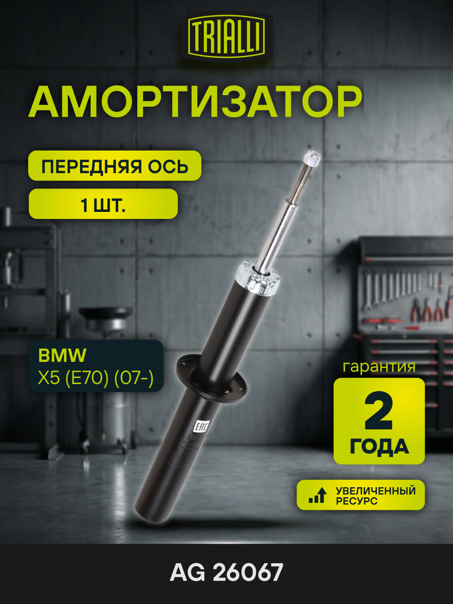Амортизатор передний для BMW X5 (E70) (07-) AG 26067