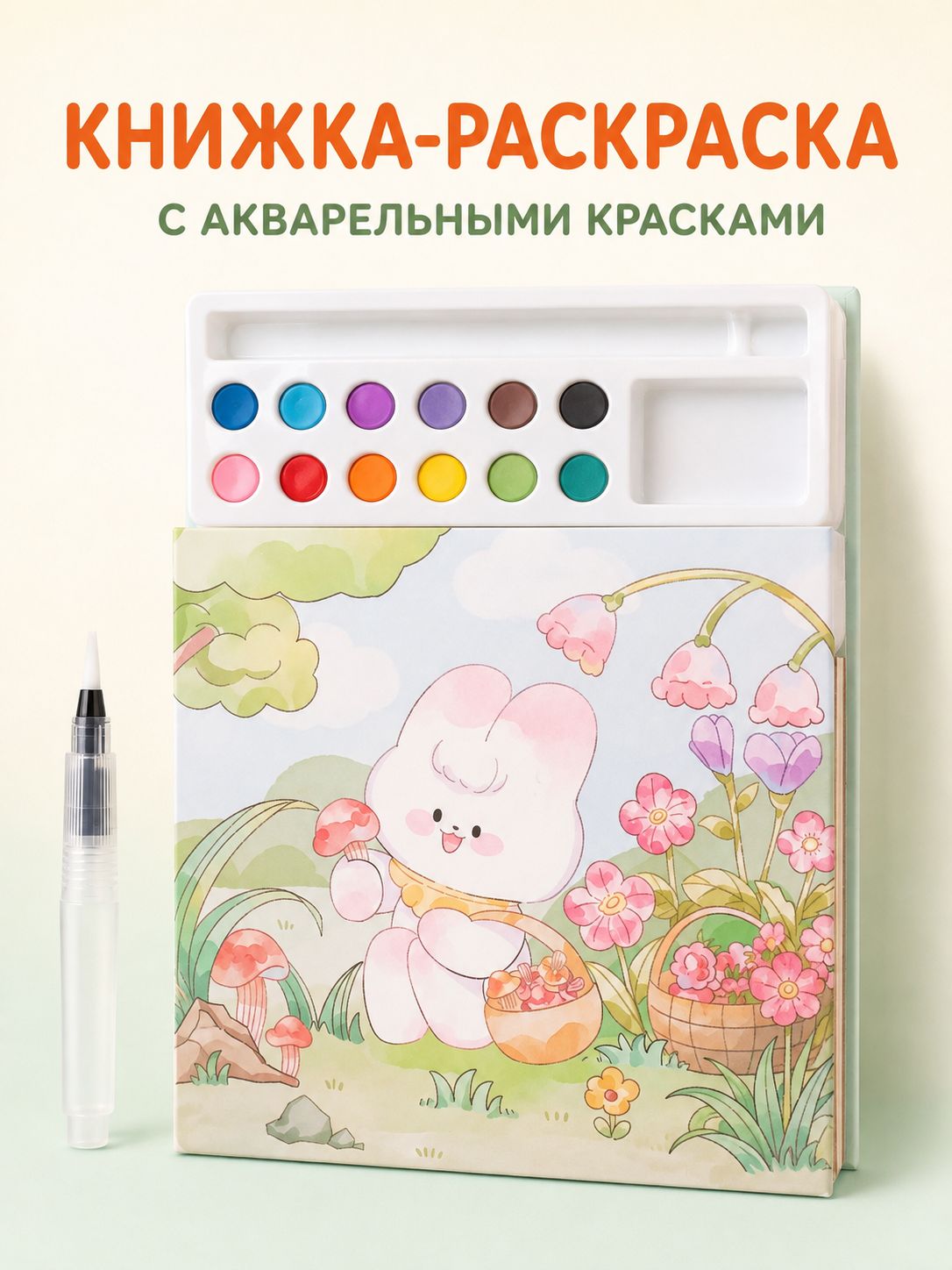 Раскраска для малышей с кисточкой и красками набор раскрасок