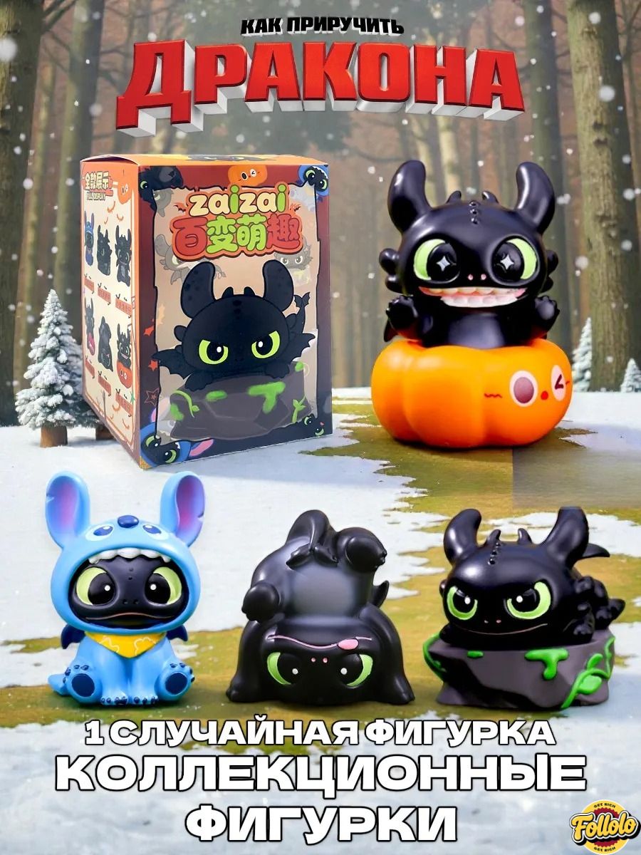Фигурки Как приручить Дракона, беззубик коллекционные
