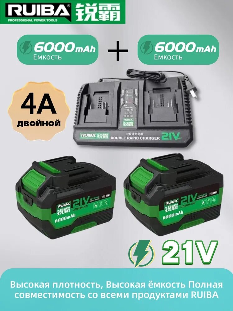 RUIBA 21V 6000MAH+6000MAH Аккумулятор для гайковерта 21В Литиевый аккумулятор с Быстрое зарядное устройство 4A черное