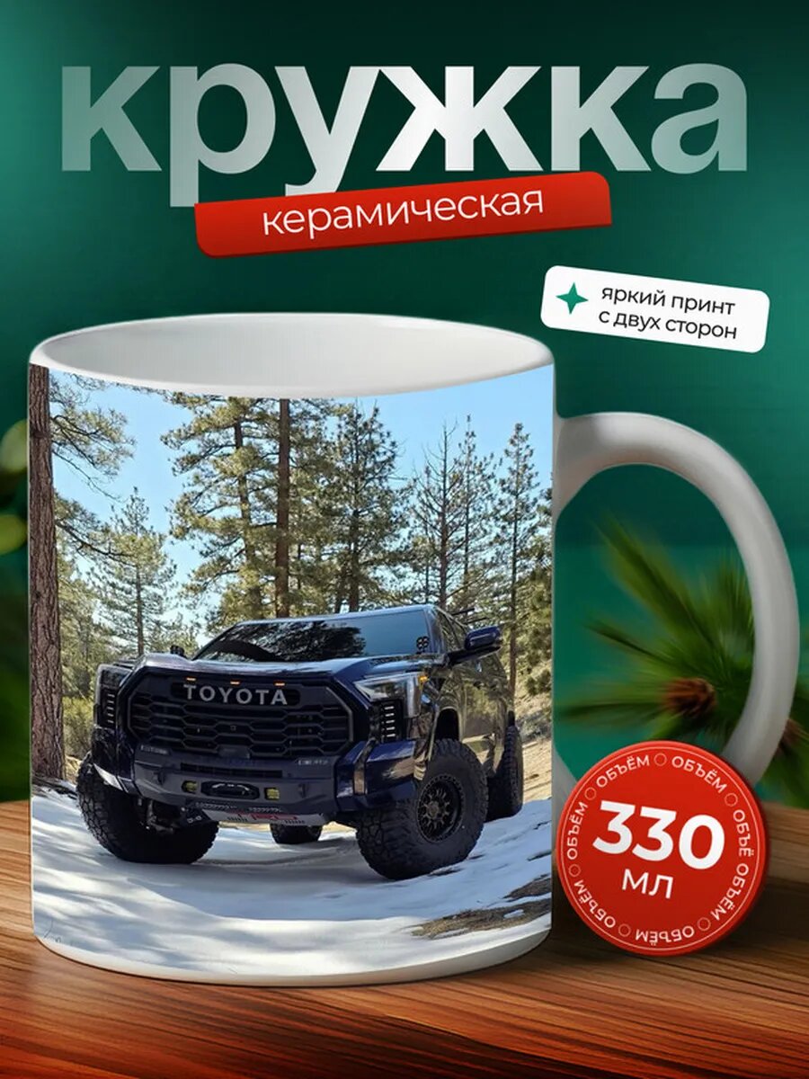 Кружка Тойота Тундра Toyota Tundra 27,