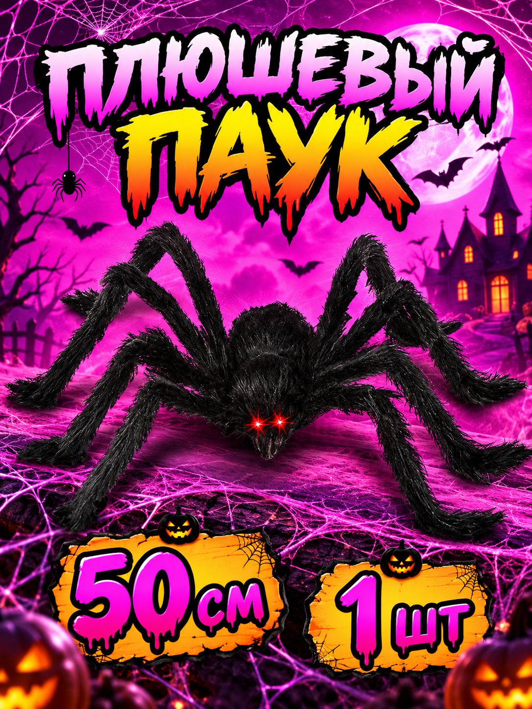 Декораций "Пауки" на Хэллоуин 50 см, декор и украшение на Halloween, Хэллоуинские вечеринки, Праздничные атрибуты