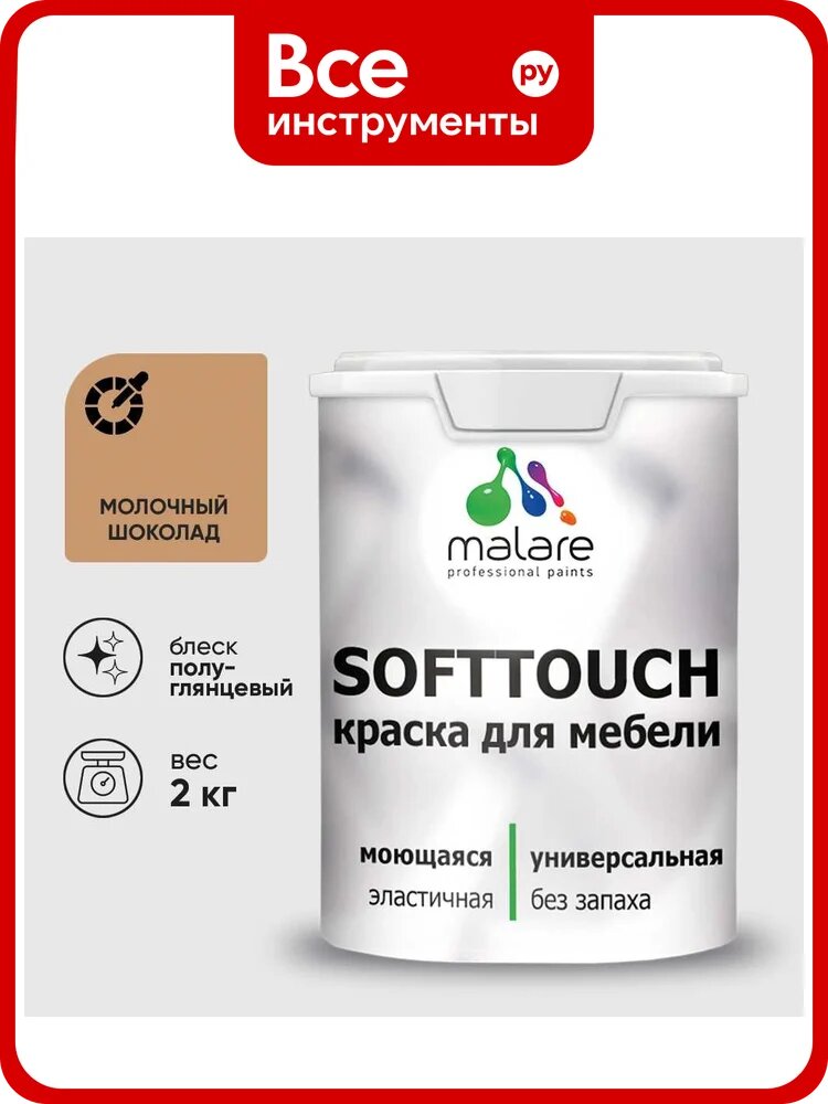 Резиновая краска для мебели MALARE SoftTouch для кухонных фасадов для дерева и МДФ, моющаяся быстросохнущая, полуглянцевая, молочный шоколад, 2 кг КСФТТЧЛМОШПГ0200