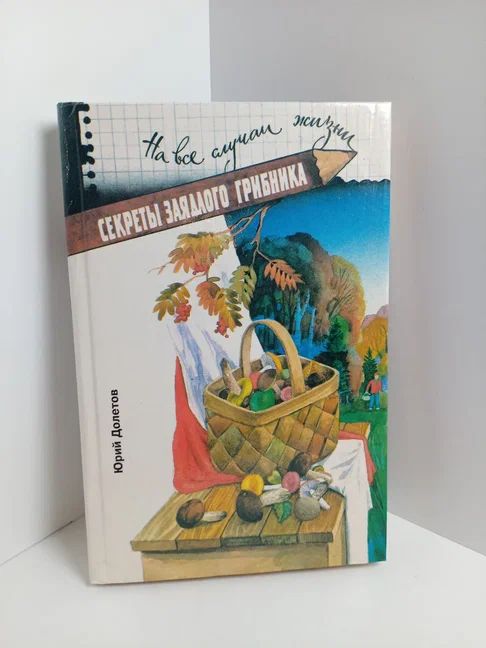 Секреты заядлого грибника